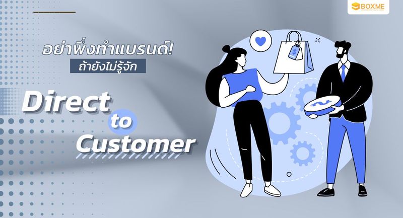 [boxme Thailand E Commerce Fulfillment] อย่าพึ่งทำแบรนด์ ถ้ายังไม่