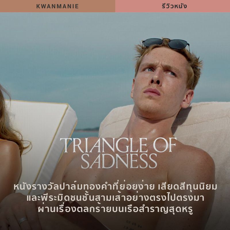[KWANMANIE] Triangle of Sadness หนังเจ้าของรางวัลปาล์มทองคำ (Palme d’Or) ที่เทศกาลหนังเมืองคานส์ ...
