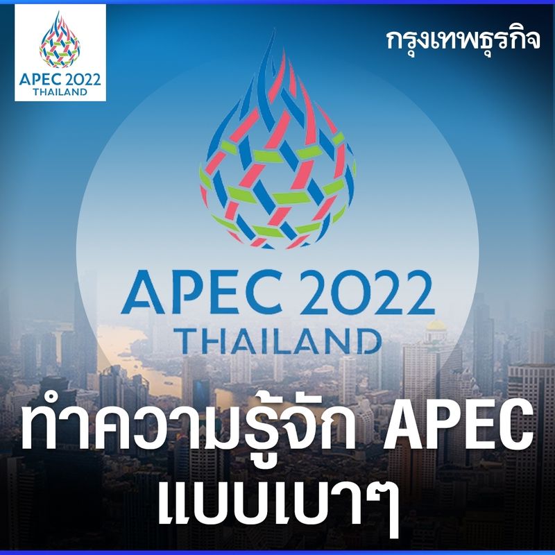 [กรุงเทพธุรกิจ] ผู้เขียนมีโอกาสเดินทางติดตามผู้นำไทยเข้าร่วมประชุมผู้นำ APEC ระหว่างปี 1997-2000 ...
