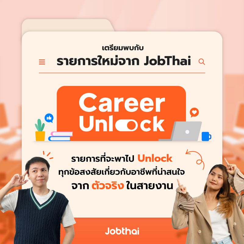 [JobThai Official Page] เตรียมพบกับรายการใหม่จาก JobThai "Career Unlock ...