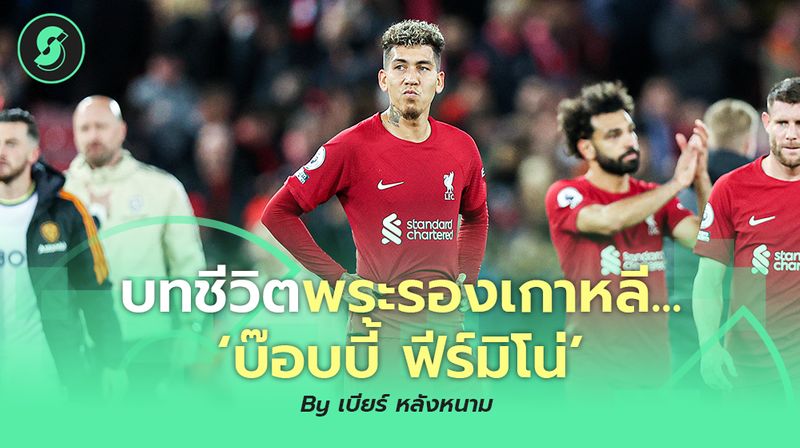 [SoccerSuck] #SSColumn บทชีวิตพระรองเกาหลี...‘บ๊อบบี้ ฟีร์มิโน่’ โดย : เบียร์ หลังหนาม “ผมจะสู้ ...