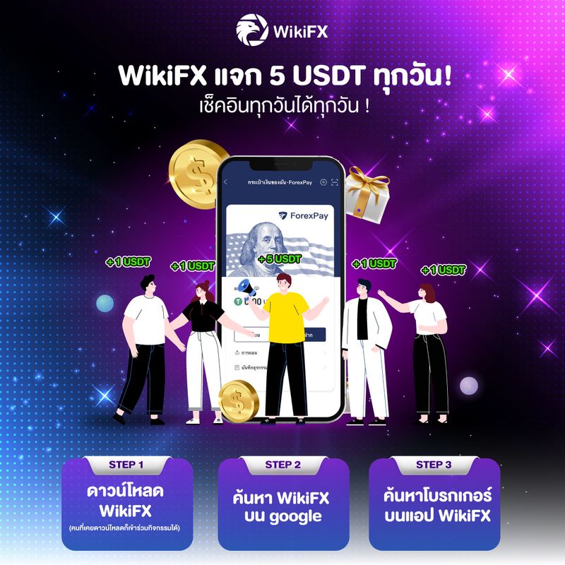 [WikiFX.TH] 🎉WikiFX แจก 5 USDT ทุกวัน ! เช็คอินทุกวันได้ทุกวัน ‼️ อ่านข้อมูลเพิ่มเติ่มคลิก ...