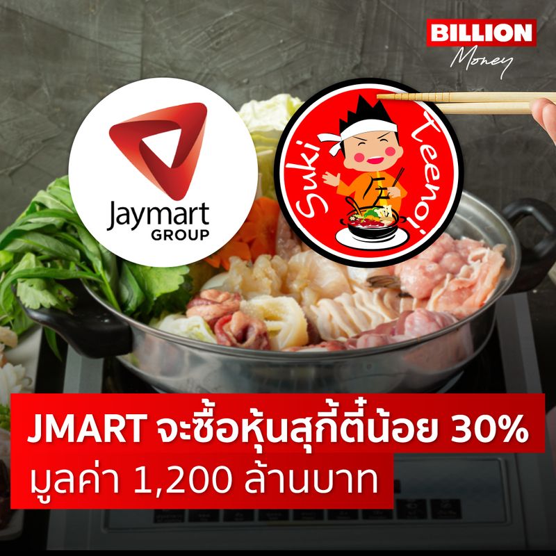 [MONEY LAB] JMART จะซื้อหุ้นสุกี้ตี๋น้อย 30% มูลค่า 1,200 ล้านบาท ล่าสุด บริษัท เจ มาร์ท จำกัด ...