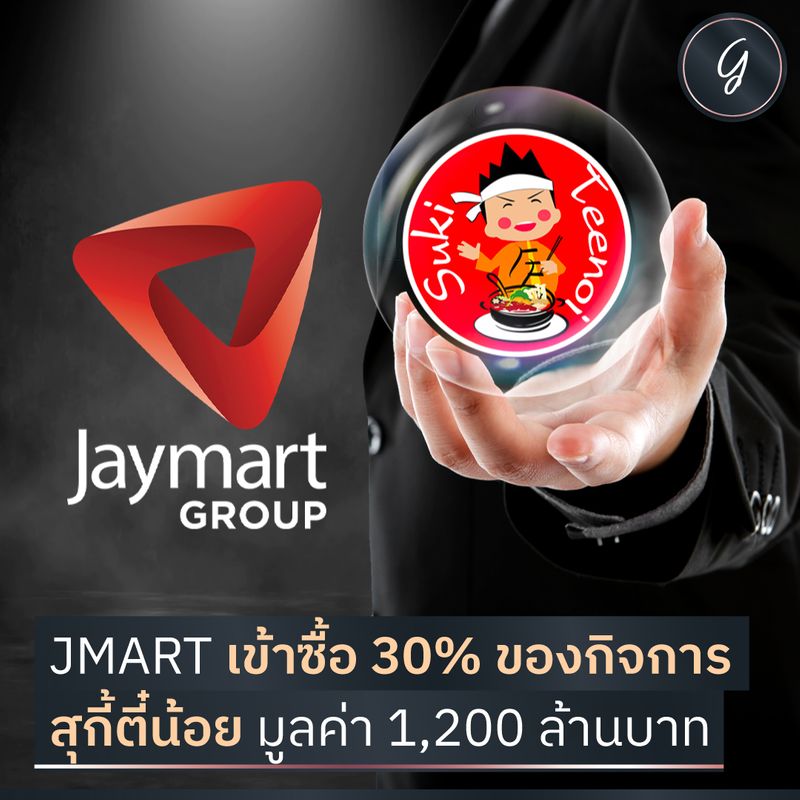 [ลงทุนเกิร์ล] JMART เข้าซื้อ 30% ของกิจการ สุกี้ตี๋น้อย มูลค่า 1,200 ล้านบาท ล่าสุด ทาง JMART ...