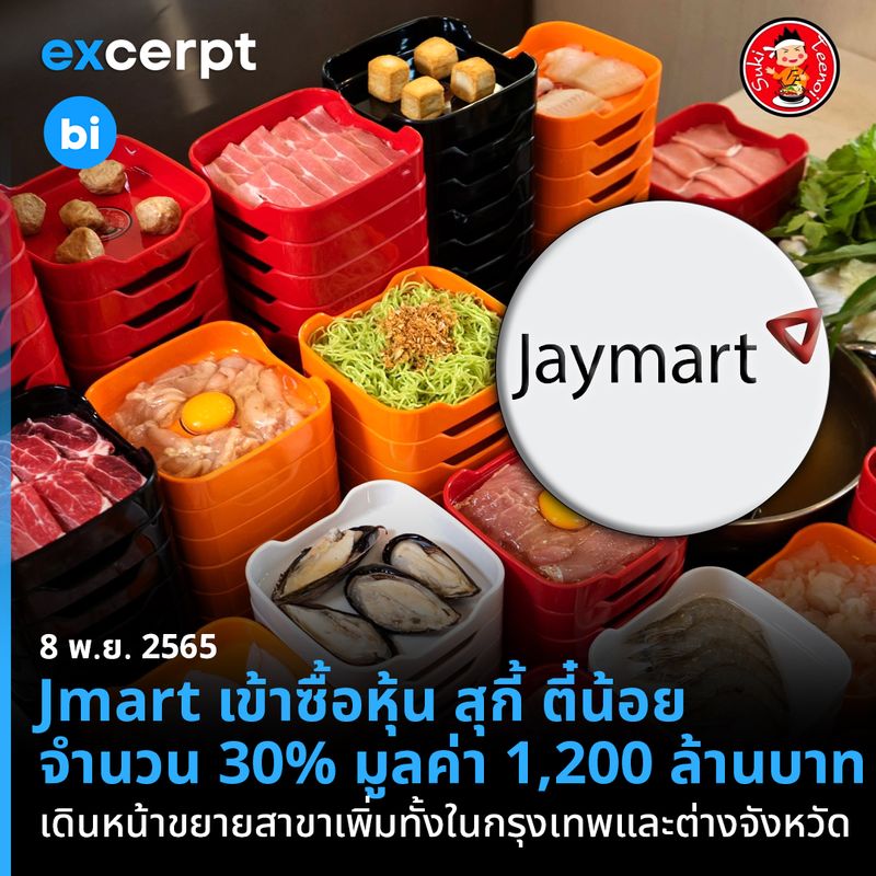 [Brand Inside] Jaymart (เจ มาร์ท) เข้าซื้อหุ้น "สุกี้ ตี๋น้อย" จำนวน 352,941 หุ้น รวม 30% มูลค่า ...