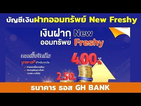 [Money Saving] เล่าให้ฟังบัญชีเงินฝากออมทรัพย์ New Freshy ดอกเบี้ยสูง 4.00% Step up