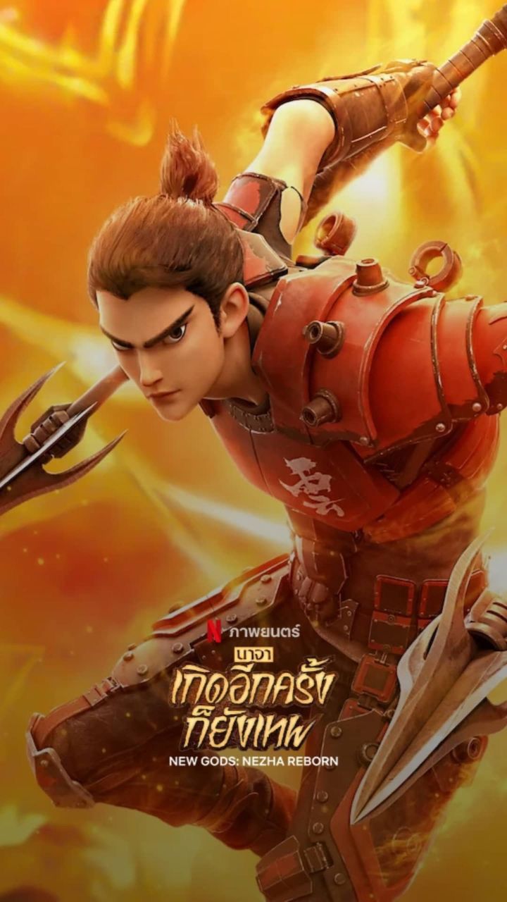 [หนังที่ดีคือหนัง….] หนังที่ดีคือ: นาจา เกิดอีกครั้งก็ยังเทพ (NEW GODS ...