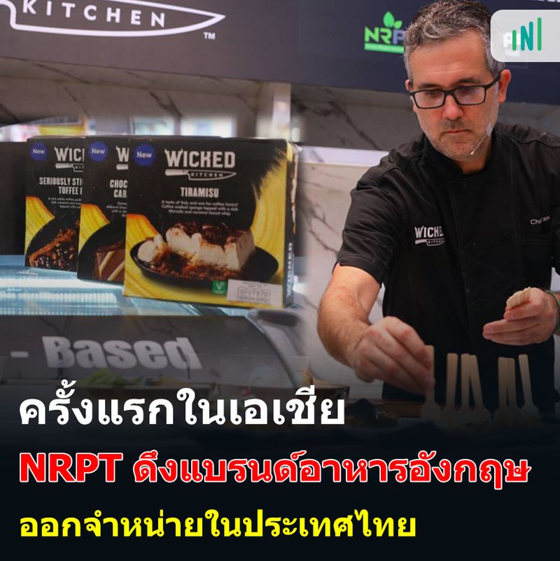 [3หนุ่มcontent] “NRPT” ดึงสตาร์ทอัพแบรนด์อาหารโปรตีนจากพืชชื่อดังจาก ...