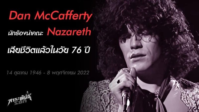 [สาระพันธุ์ร็อก] Dan McCafferty นักร้องนำและผู้ก่อตั้งคณะ Nazareth ...