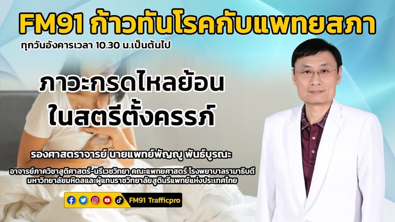 [FM91 Trafficpro] ภาวะกรดไหลย้อน ในสตรีตั้งครรภ์ : FM91 ก้าวทันโรคกับแพทยสภา สัมภาษณ์ รอง ...