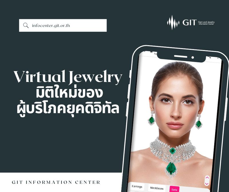 [GITInfocenter] กระแสโลกเสมือนจริงเกิดขึ้นในหลายธุรกิจรวมถึงธุรกิจเครื่องประดับ ซึ่งเป็นการนำ ...