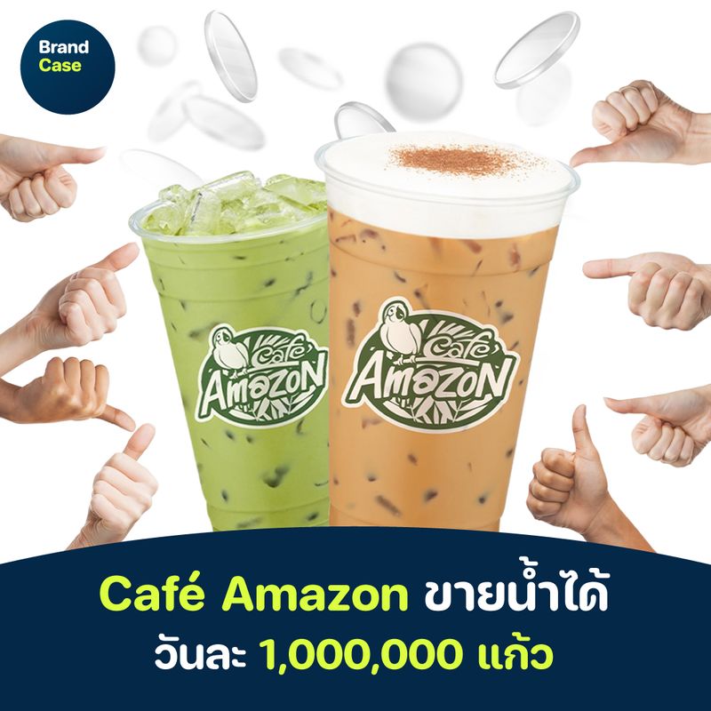 [BrandCase] Café Amazon ขายน้ำได้ วันละ 1,000,000 แก้ว - เมื่อวาน บริษัท ปตท. น้ำมันและการค้า ...