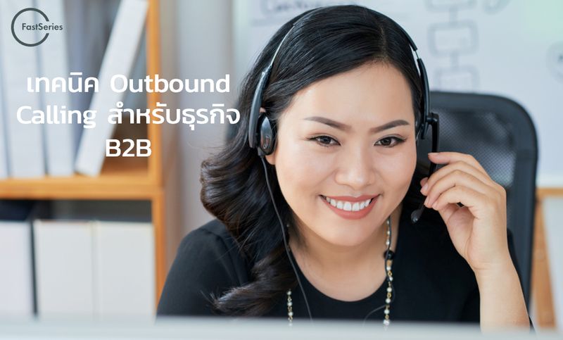 [FastSeries] ในโพสนี้ขอแนะนำเทคนิคการโทรออก (outbound calling) เพื่อหาลูกค้าใหม่ๆ ให้กับธุรกิจ ...