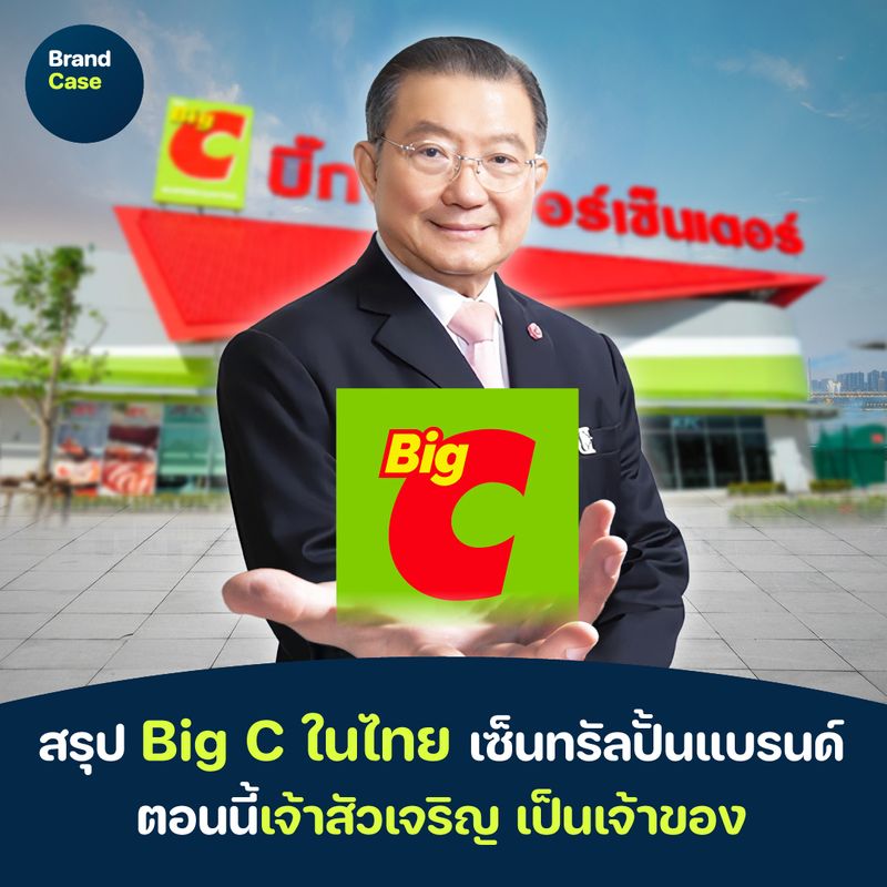 [BrandCase] สรุป Big C ในไทย เซ็นทรัลปั้นแบรนด์ ตอนนี้เจ้าสัวเจริญ เป็นเจ้าของ เมื่อวาน มีข่าว ...