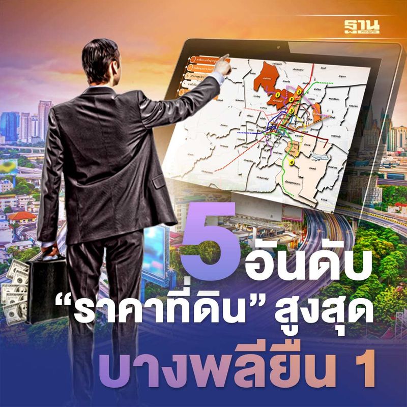 [ฐานเศรษฐกิจ_Thansettakij] 5 อันดับ 'ราคาที่ดิน' สูงสุด บางพลียืน 1 - สายสีม่วงเพิ่ม 9% อัพเดท ...