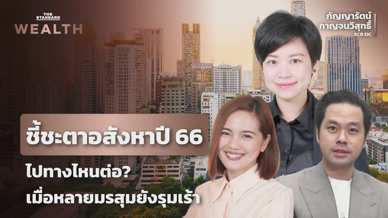 [THE STANDARD WEALTH] ชี้ชะตาอสังหาปี 66 ไปทางไหนต่อ เมื่อหลายมรสุมยังรุมเร้า . ภาพรวมของธุรกิจ ...