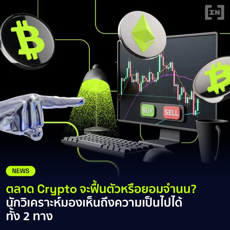[BeInCrypto Thailand] ตลาด Crypto โดยรวมนั้นยังคงถอยห่างจากจุดสูงสุดของมันในช่วงสุดสัปดาห์ที่ ...