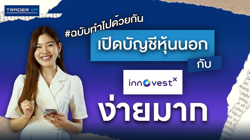 [ทันโลกกับ Trader KP] เปิดบัญชีหุ้นนอกกับ InnovestX ง่ายมากก #ฉบับทำไปด้วยกัน https://youtu.be ...