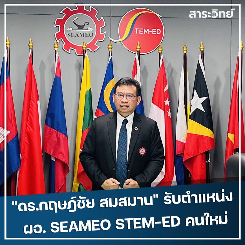 [นิตยสารสาระวิทย์] “ดร.กฤษฎ์ชัย สมสมาน” รับตำแหน่ง ผอ. SEAMEO STEM-ED คนใหม่ เปิดตัวผู้อำนวยการ ...