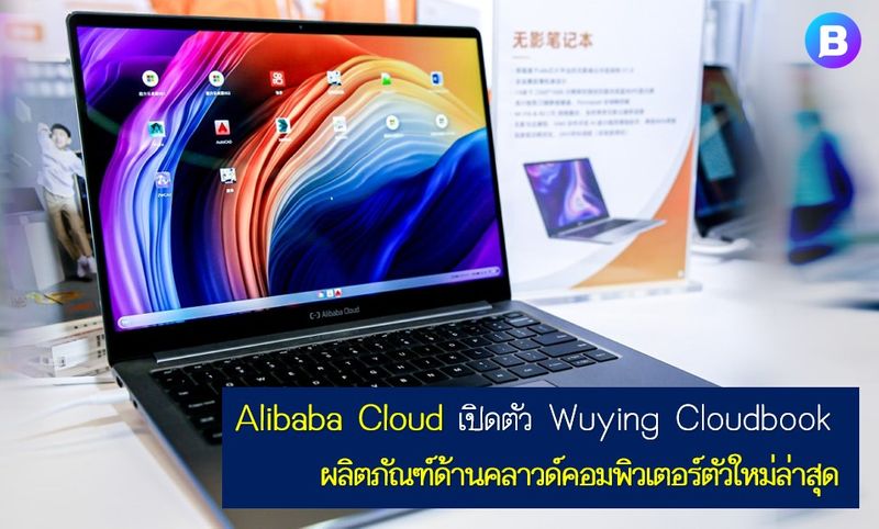[สาระจัง@SaraJang] Alibaba Cloud เผยโฉม Wuying Cloudbook ณ การประชุม Apsara Conference คลาวด์บุ ...