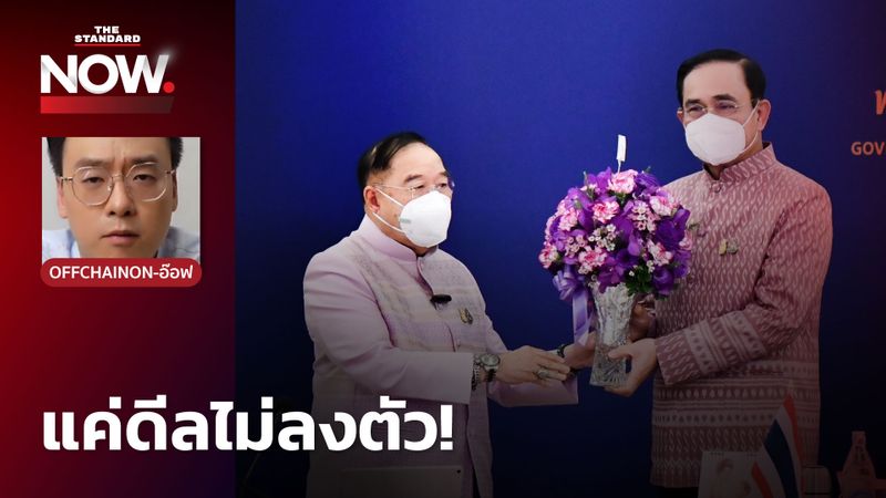 [THE STANDARD] สัญญาณ 2ป. แยกทาง แค่ดีลไม่ลงตัว(?) กับ สุขุม นวลสกุล . รับชมคลิปเต็มๆ ได้ที่ ...