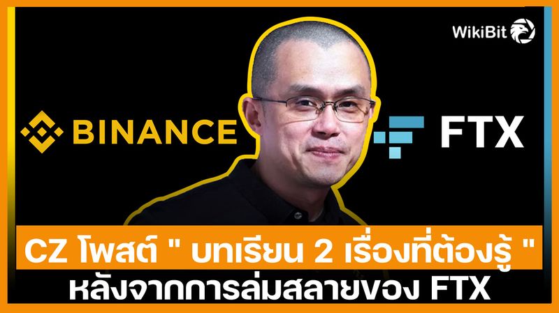 [WikiFX.TH] CZ โพสต์ "บทเรียน 2 เรื่องที่ต้องรู้" หลังจากการล่มสลายของ FTX อ่านข้อมูลเพิ่มเติม ...