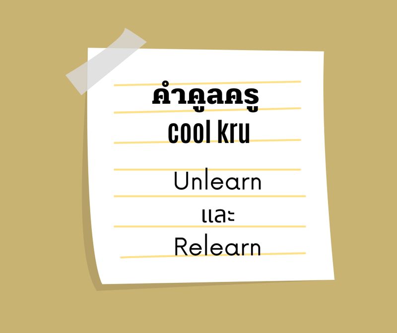 [Supervisor Ekarat] "Unlearn" และ "Relearn"