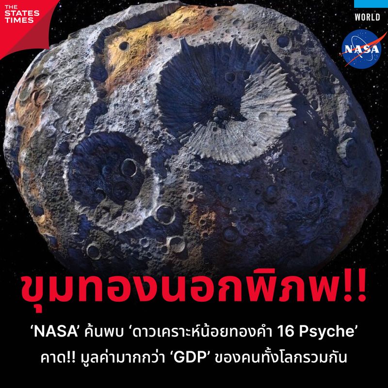 [THE STATES TIMES] ‘NASA’ ค้นพบ ‘ดาวเคราะห์น้อยทองคำ 16 Psyche’ คาด ...