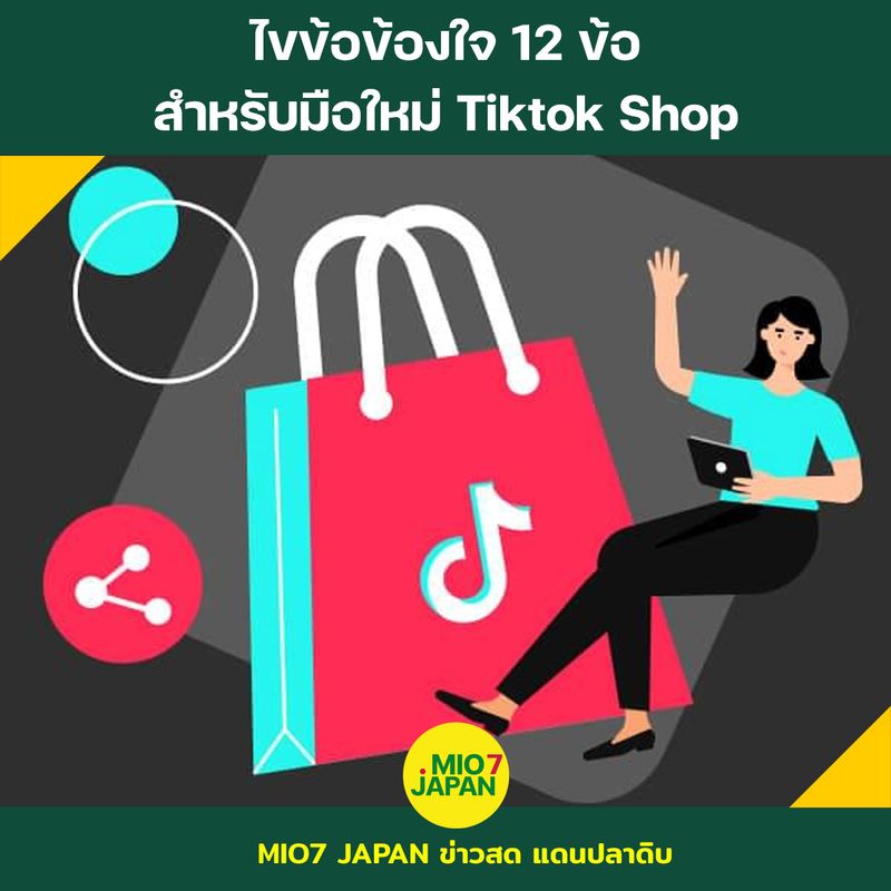 [MIO7 JAPAN] ไขข้อข้องใจ 12 ข้อ สำหรับมือใหม่ Tiktok Shop TikTok แพลตฟอร์มวิดีโอสั้นยอดฮิต ได้ ...