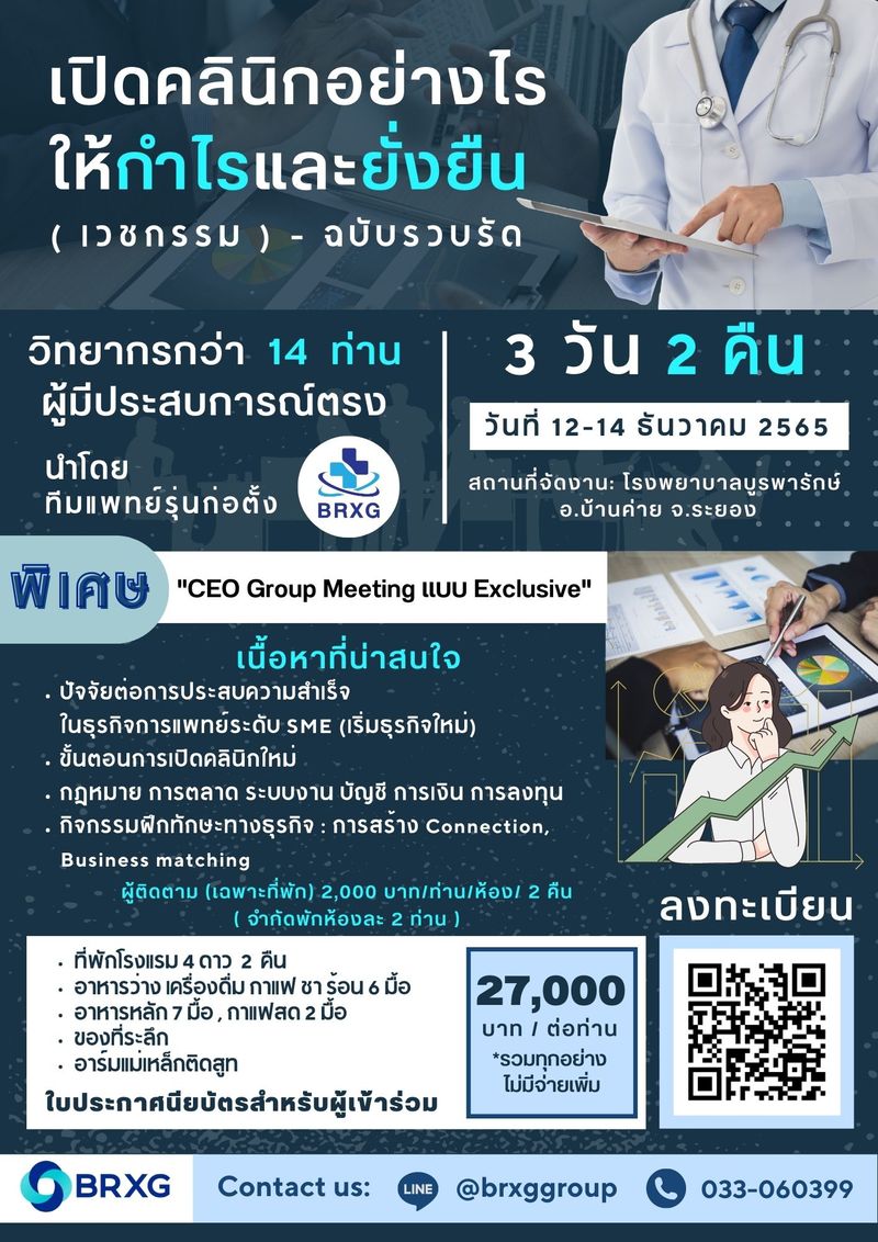 [BRXG Healthcare] 🩺 เปิดคลินิกอย่างไร ให้กำไรและยั่งยืน ‼ วันที่ 12-14 ...