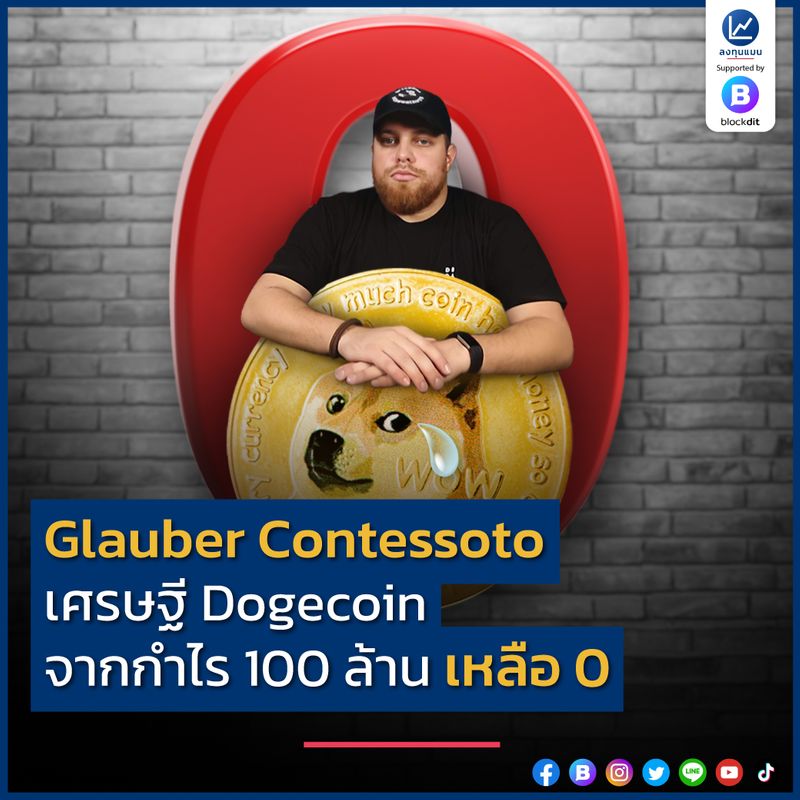 [ลงทุนแมน] Glauber Contessoto เศรษฐี Dogecoin จากกำไร 100 ล้าน เหลือ 0 ...