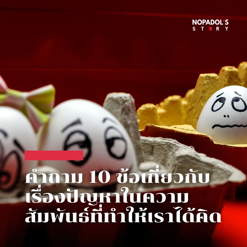 [Nopadol's Story] EP 1588 คำถาม 10 ข้อเกี่ยวกับเรื่องปัญหาในความ ...