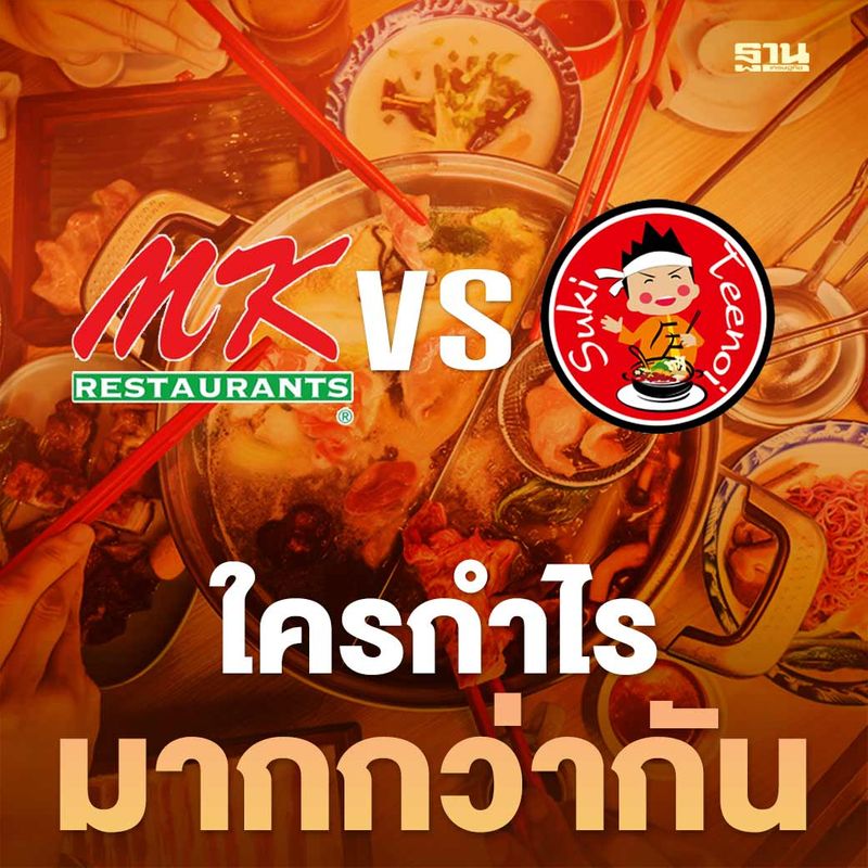 [ฐานเศรษฐกิจ_Thansettakij] “MK VS สุกี้ตี๋น้อย” เทียบชัดๆ ใครกำไรมากกว่ากัน! Creden Data เปิด ...