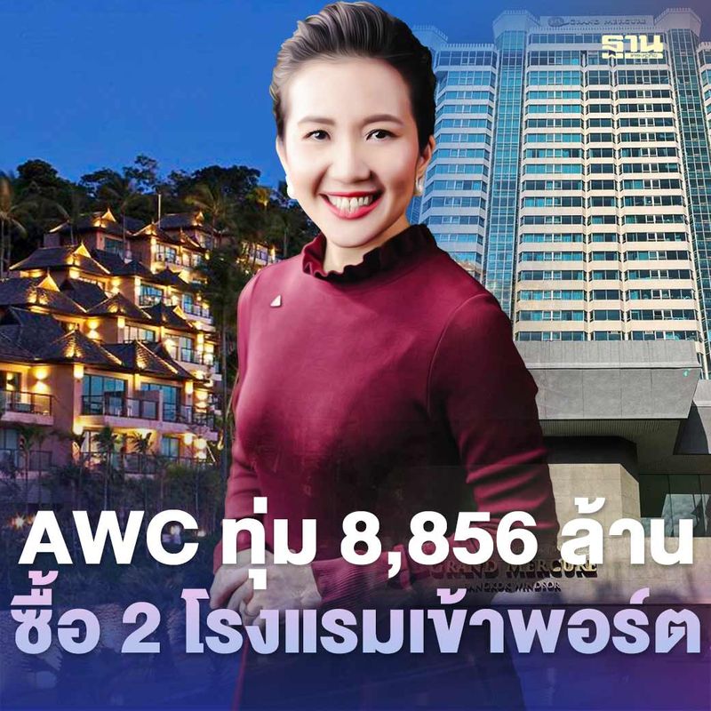 [ฐานเศรษฐกิจ_Thansettakij] ทายาทเจ้าสัวเจริญ ดัน AWC ทุ่ม 8,856 ล้าน ช้อนซื้อ 2 โรงแรมเข้าพอร์ต ...