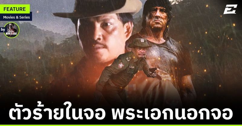 [The E World] Ko Min Htay มหาวายร้ายจาก Rambo 4 ผู้เป็นพระเอกตัวจริงของ ...