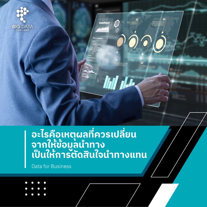 [BDI-Big Data Institute] หรือว่าการใช้ข้อมูลนำทางจะไม่ใช่ทางเลือกที่ดี ...