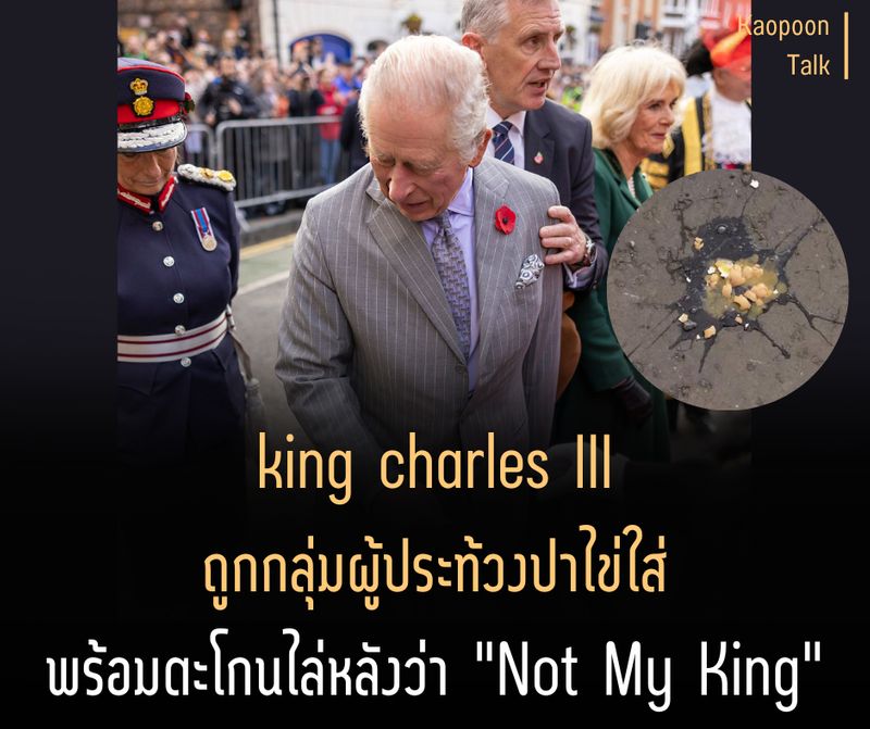 [kaopoon Talk] king charles III ถูกกลุ่มผู้ประท้วงปาไข่ใส่ พร้อมตะโกน ...