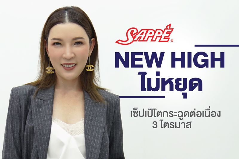 [SAPPE ] SAPPE เติบโตก้าวกระโดดอย่างต่อเนื่อง ทำสถิติสูงสุดใหม่ติดต่อกัน 3 ไตรมาสมั่นใจรายได้ปี ...