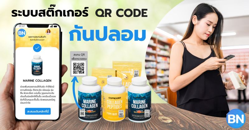[Birth Note Thailand] มาทำความรู้จักกับ QR Code กันปลอม เพื่อปกป้องแบรนด์สินค้าจากมิจฉาชีพ ใน ...