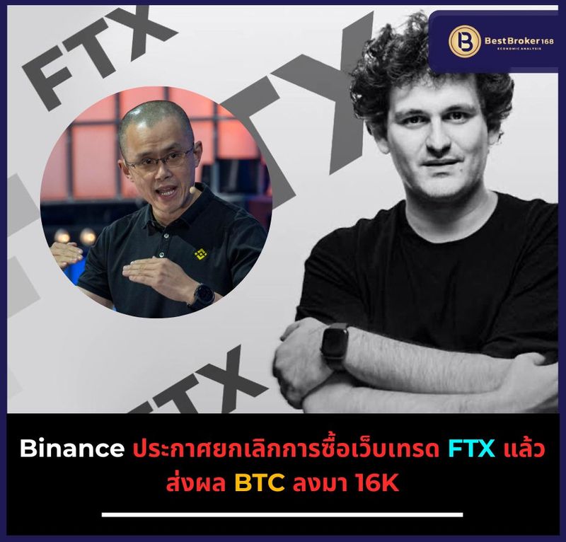 [Bestbroker168] Binance ประกาศยกเลิกการซื้อเว็บเทรด FTX แล้ว ส่งผล BTC ลงมา 16K Binance ประกาศ ...