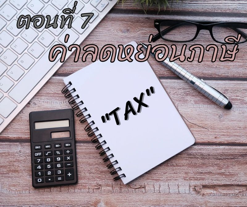[Blockdit] มัดรวมโพสต์จาก Community แลกเปลี่ยนความรู้เรื่องภาษี ใน Blockdit ช่วงปลายปี 2565 แบบ ...