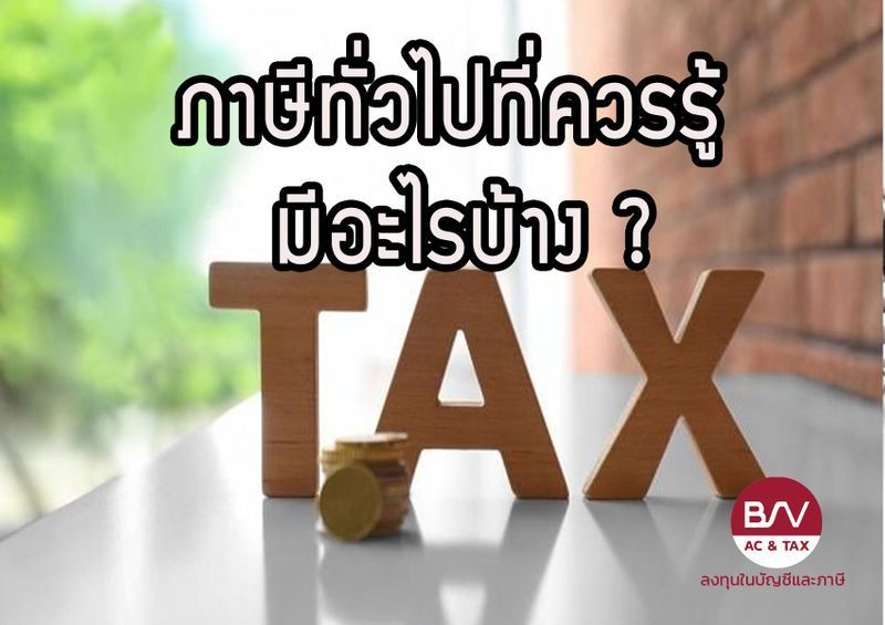 [Blockdit] มัดรวมโพสต์จาก Community แลกเปลี่ยนความรู้เรื่องภาษี ใน Blockdit ช่วงปลายปี 2565 แบบ ...