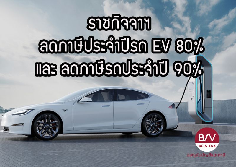 [ลงทุนในบัญชีและภาษี] ราชกิจจาฯ ลดภาษีประจำปีรถ EV 80% และ ลดภาษีรถประจำปี 90% ราชกิจจานุเบกษา ...