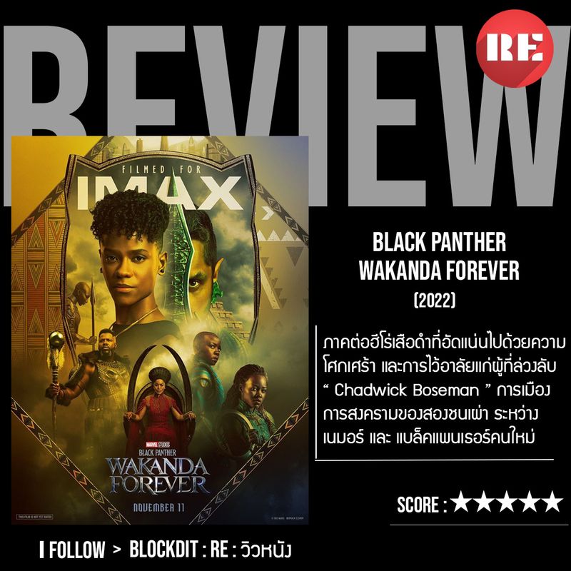 [Re : วิวหนัง] [รีวิวหนัง] Black Panther : Wakanda Forever (2022) : ภาพ ...
