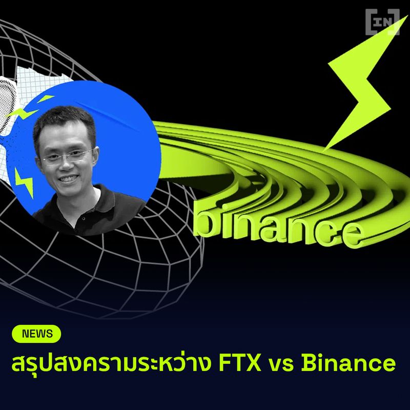 [BeInCrypto Thailand] สรุปเรื่องสงคราม FTX vs Binance จากมหาเศรษฐี ...