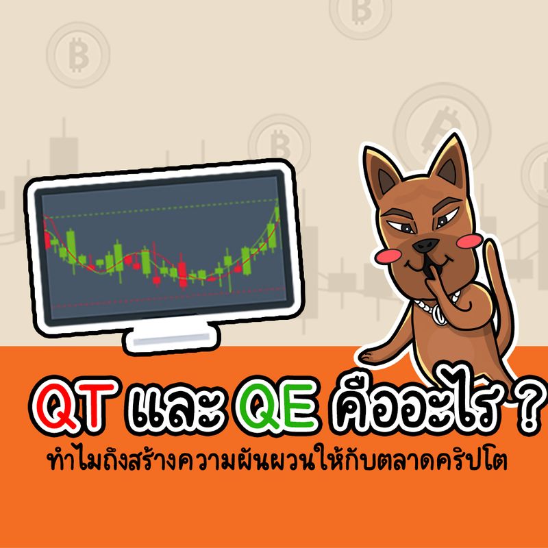 [traderbobo] "QT และ QE คืออะไร ทำไมถึงสร้างความผันผวนให้กับตลาดคริปโต ...