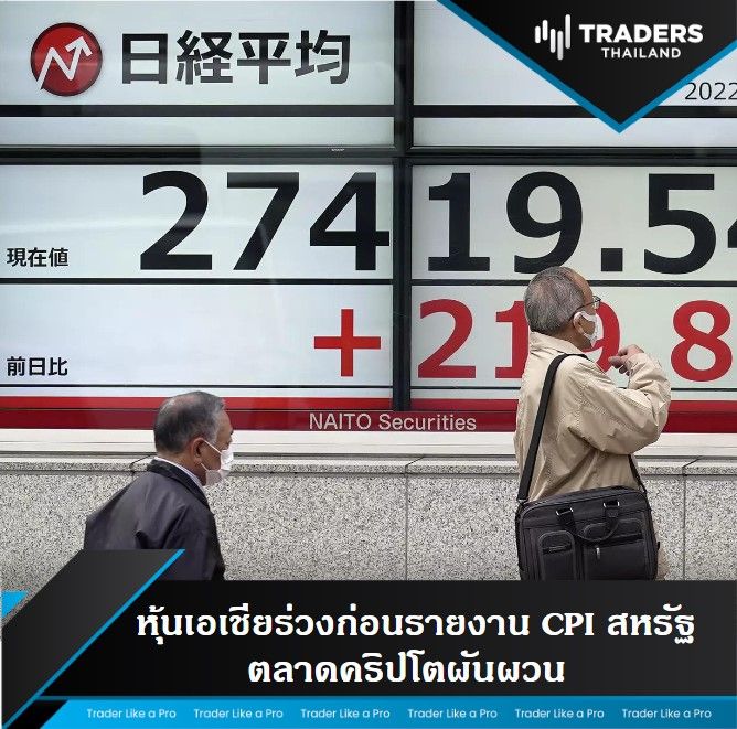 [Traders Thailand] ตลาดหุ้นเอเชียตกในภาวะกดดันในวันพฤหัสบดี (10/11/2022) ดอลลาร์ยังแข็งค่าขึ้นใน ...