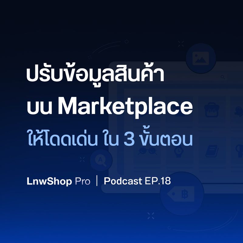 [LnwShop Pro] ทำอย่างไรให้สินค้าโดดเด่นท่ามกลางคู่แข่งมากมายบน Marketplace วันนี้เรามี 3 แนวทาง ...