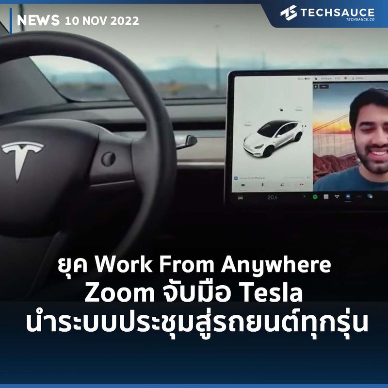 [Techsauce] Zoom จับมือ Tesla นำระบบประชุมสู่รถยนต์ทุกรุ่น นับว่าตอบ ...