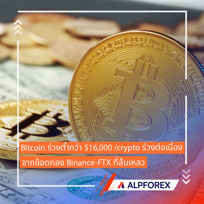 [ALPFOREX] Bitcoin ร่วงต่ำกว่า 16,000 ดอลลาร์ ตลาด crypto ร่วงต่อเนื่อง จากข้อตกลง Binance-FTX ...